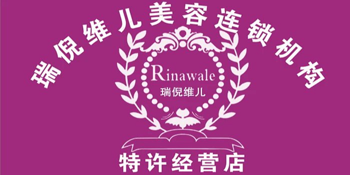 康•婷瑞倪维儿