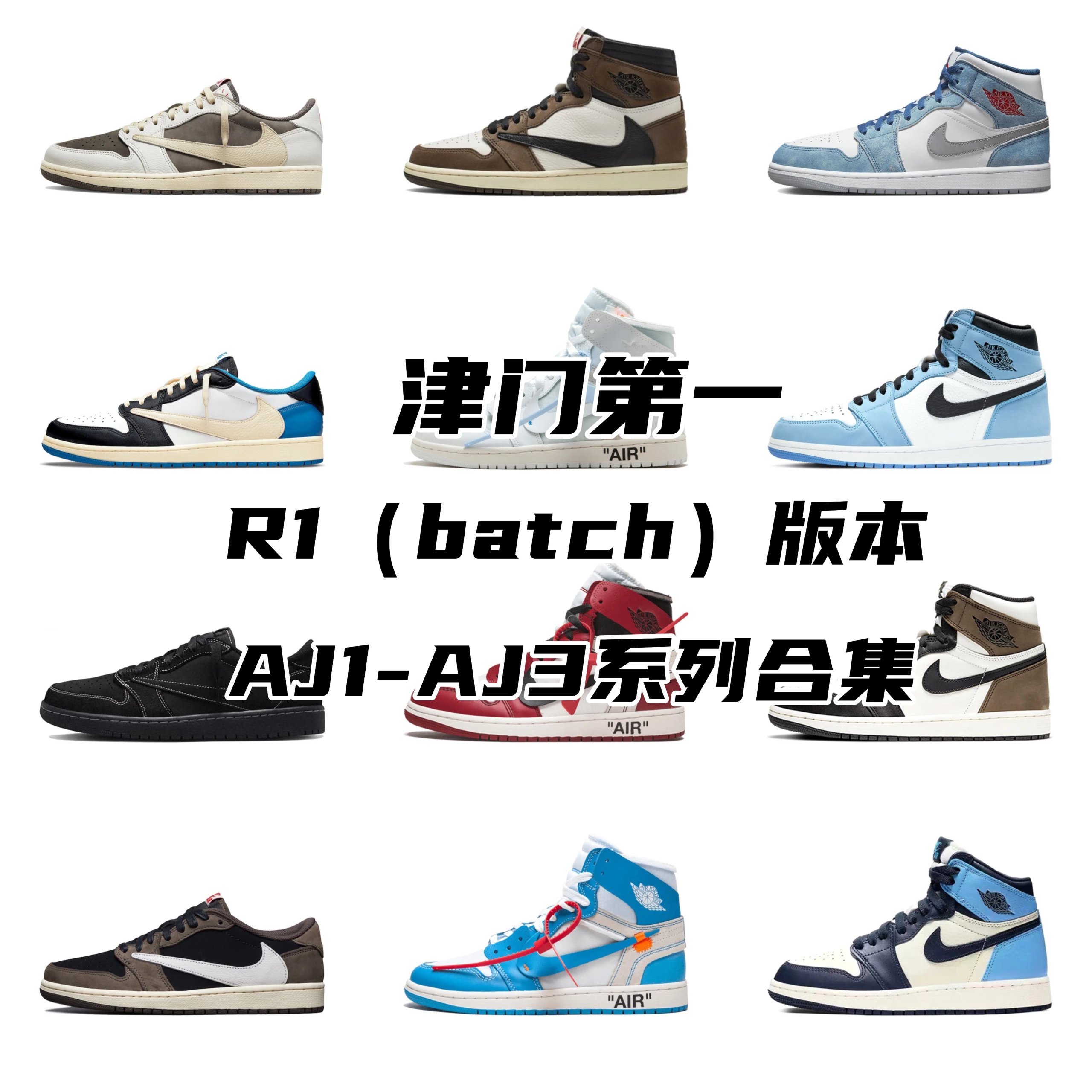 R1（batch）/R1版本 AJ1-AJ3配色合集 | JadeShip.com